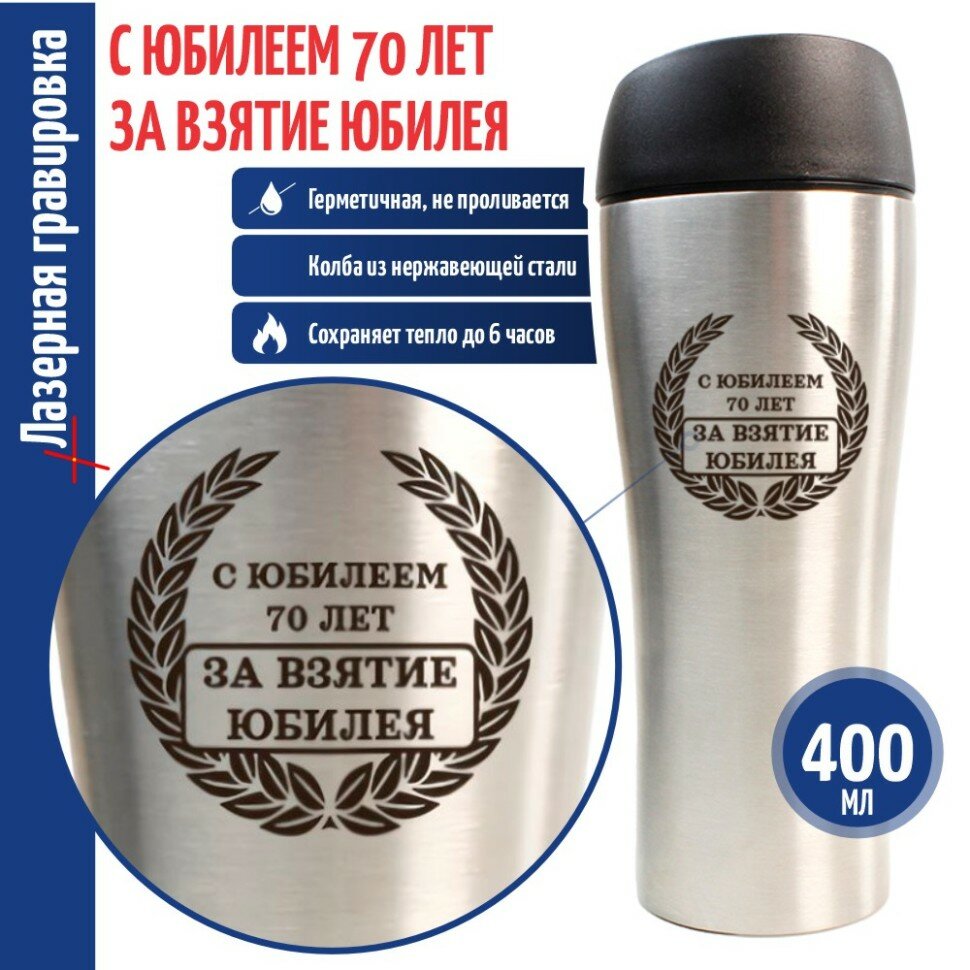 Подарки __Термостакан "С юбилеем 70 лет. За взятие юбилея" (400 мл)