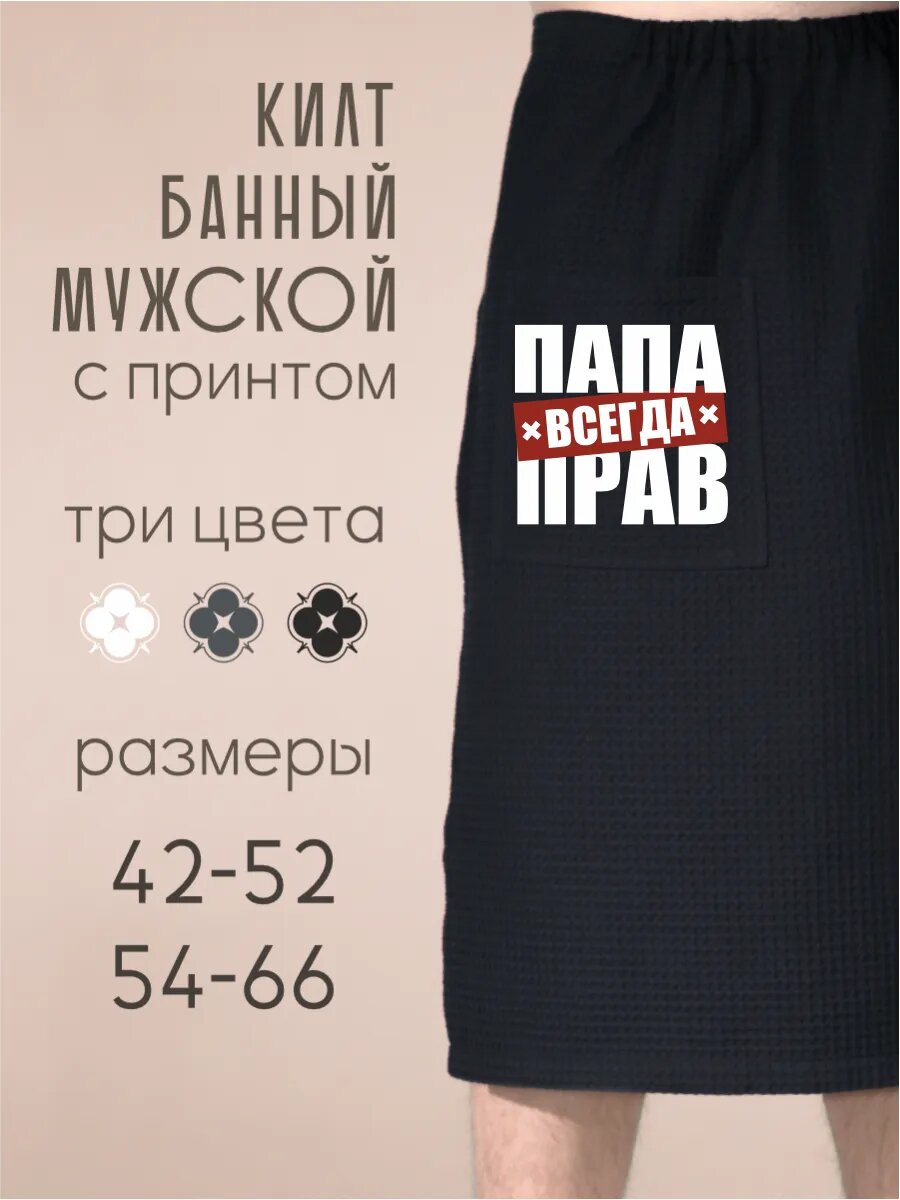 Килт банный мужской Папа всегда прав