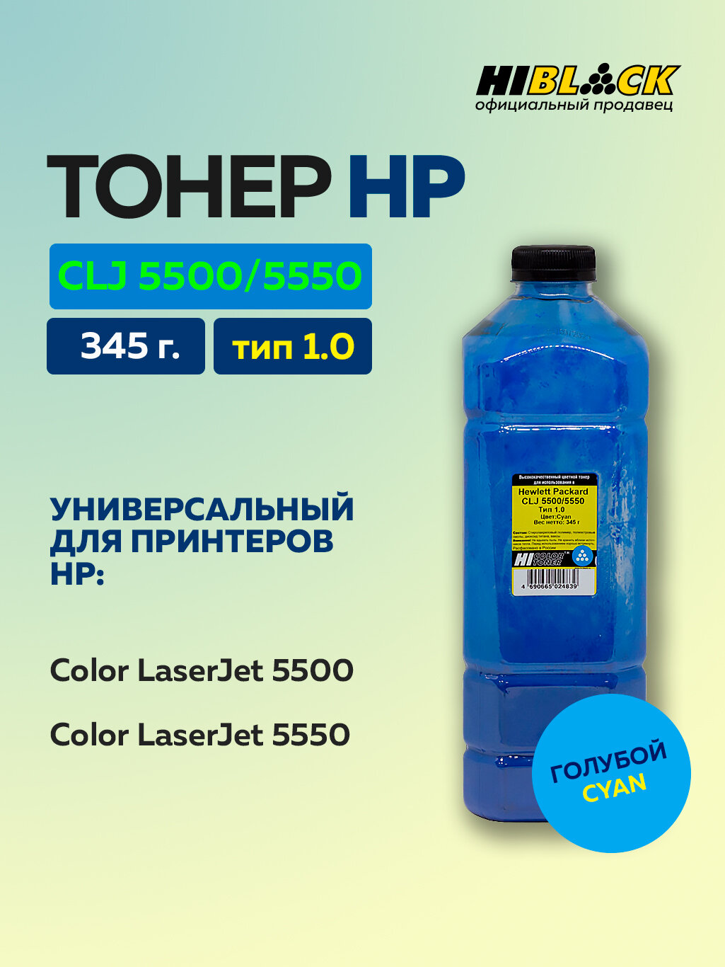 Тонер Hi-Black для HP CLJ 5500/5550, Тип 1.0, голубой, 345 г