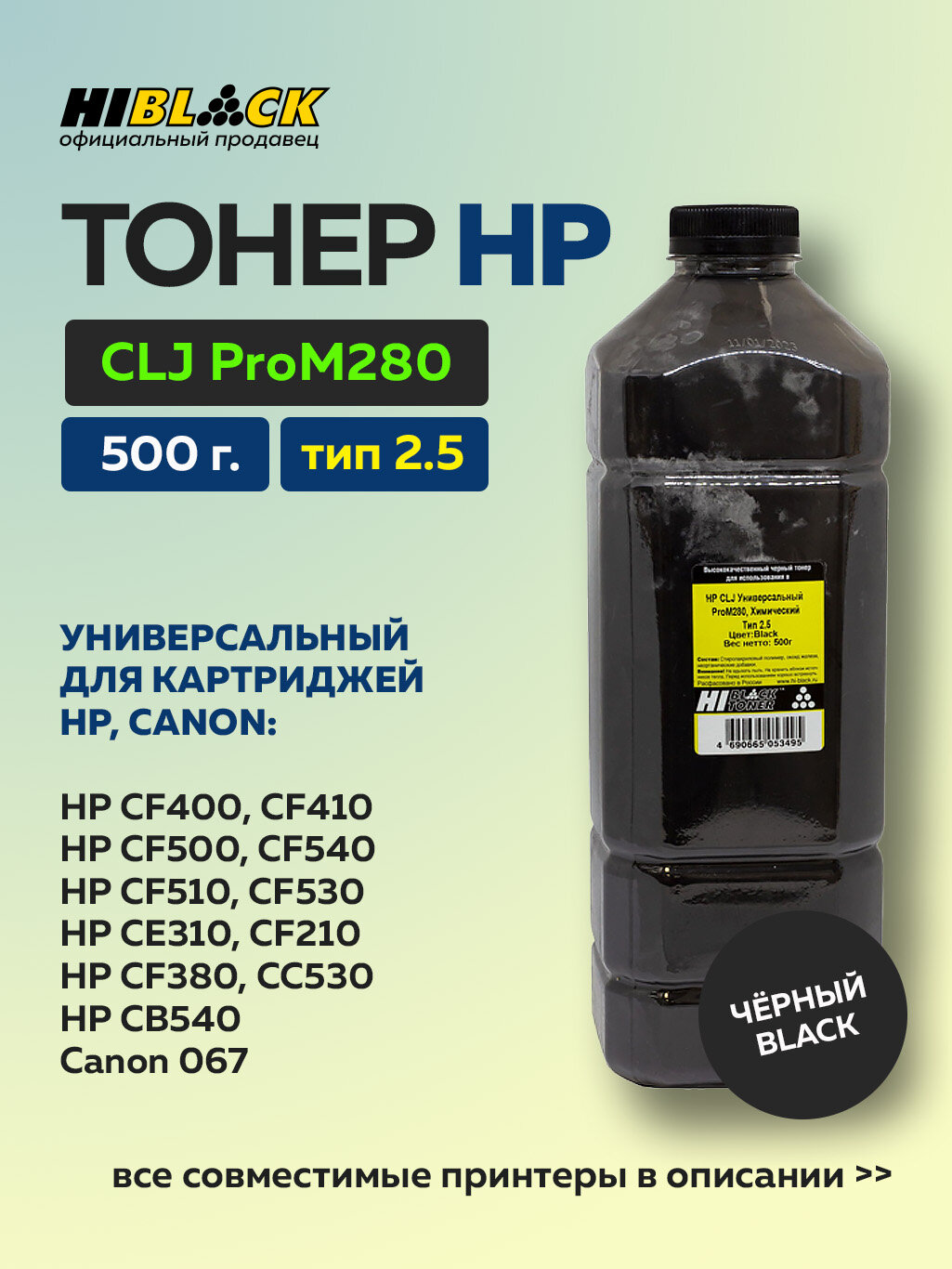 Тонер Hi-Black для HP CLJ ProM280, Тип 2.5, черный, 500 г