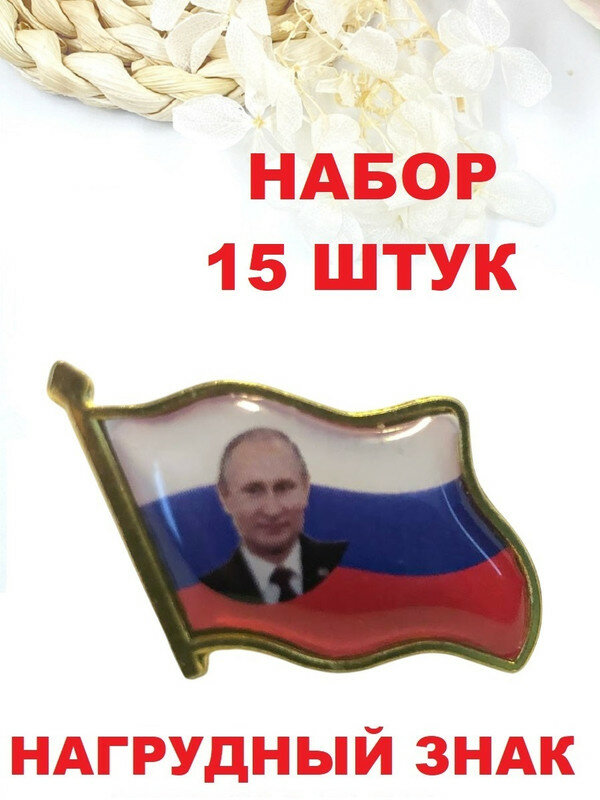 Набор Значков 15 штук триколор с изображением В. В. Путина на пимсе 2,8х1,7 см