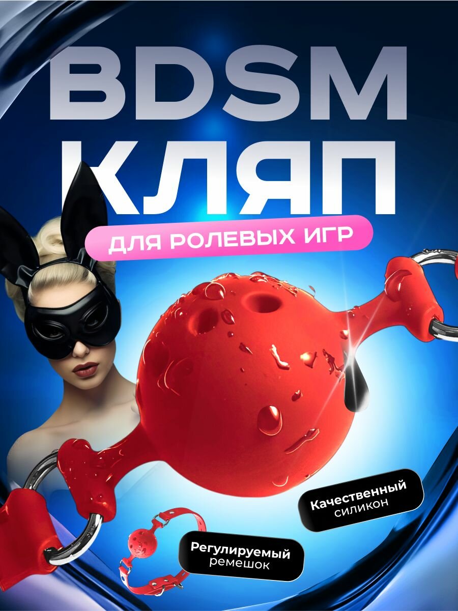 Кляп для взрослых 4 см, красный