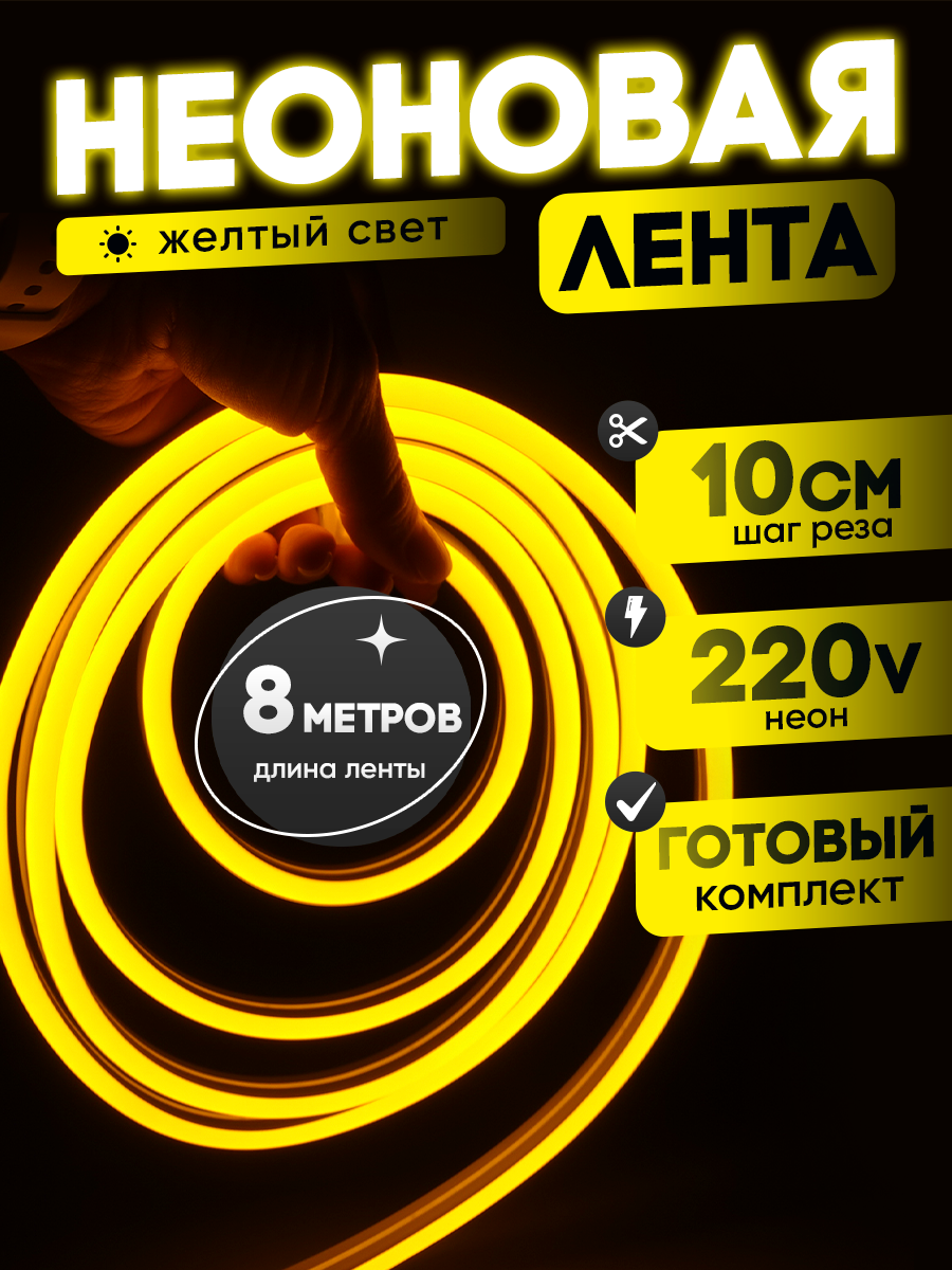 Неоновая лента 220В желтый гибкий неон 8 метров 8х16, IP67, 120Led, 10W, шаг реза 10см
