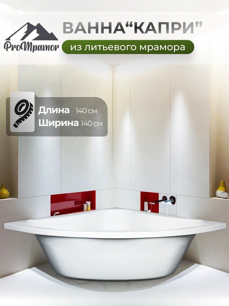 Ванна угловая из литьевого мрамора (искусственного камня) ProMramor Капри 140 х 140 см, матовая белая