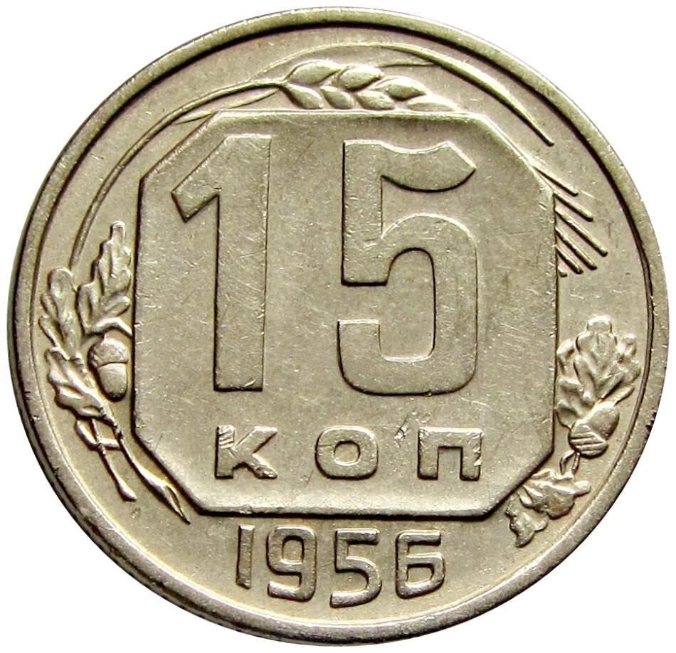 15 копеек 1956 СССР