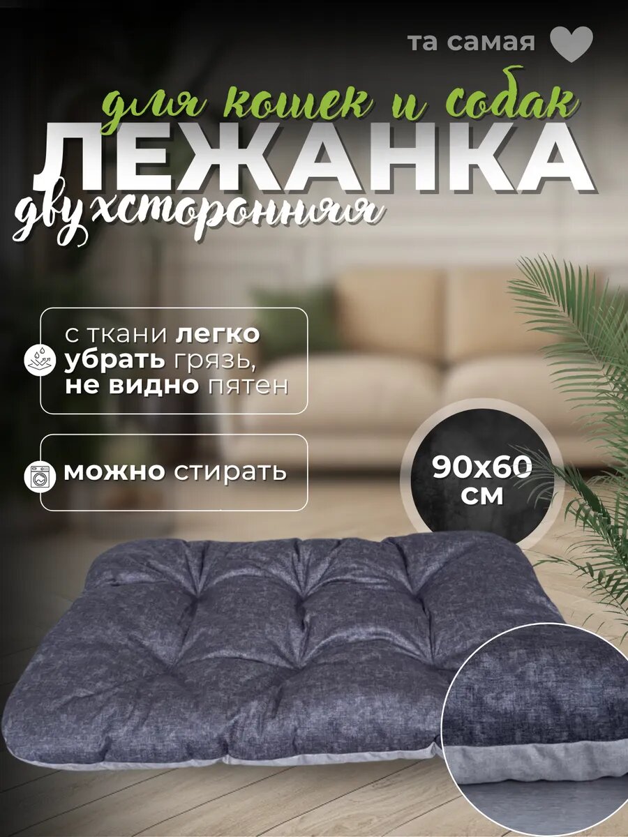 Лежанка-матрас для собак и кошек 90х60см, двусторонний, серый