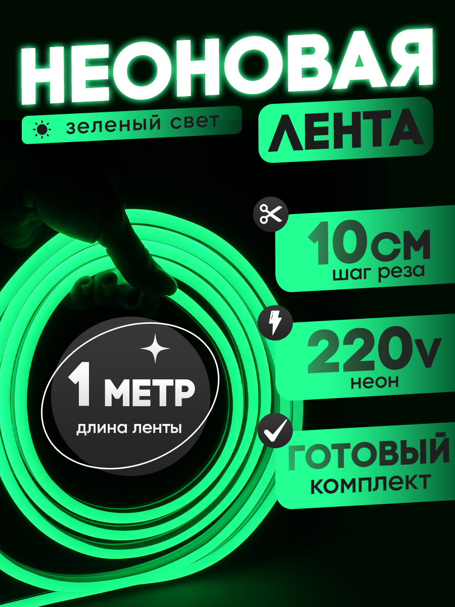 Неоновая лента 220В зеленый гибкий неон 1 метр 8х16, IP67, 120Led, 10W, шаг реза 10см