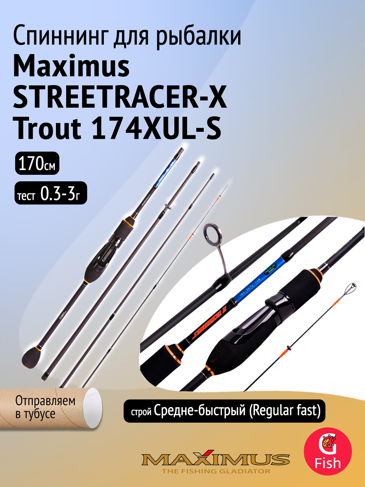 Спиннинг Maximus STREETRACER-X Trout 17XUL-S 1,7m 0,3-3g 4pcs