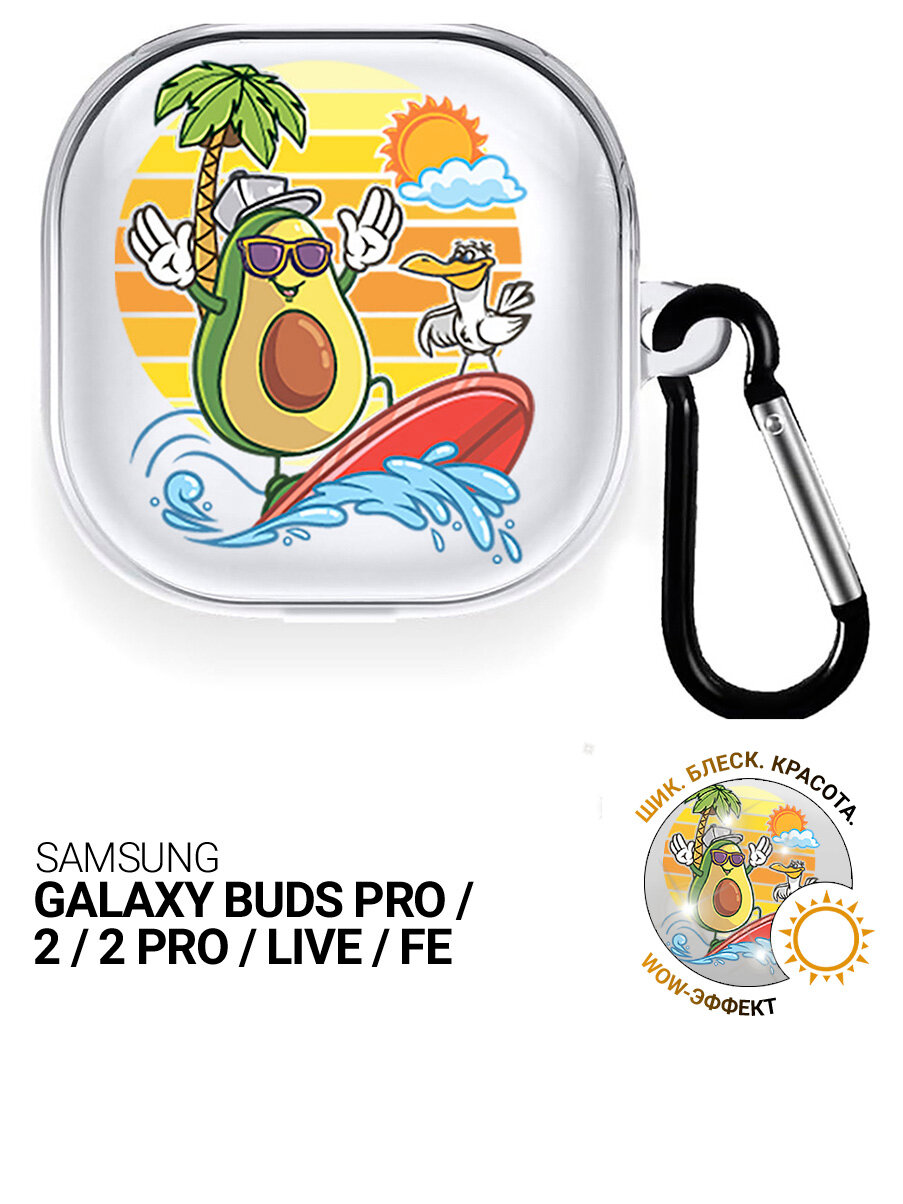 Чехол на Samsung Galaxy Buds Pro / 2 / 2 Pro / Live / FE с принтом "Avocado Surfer" прозрачный