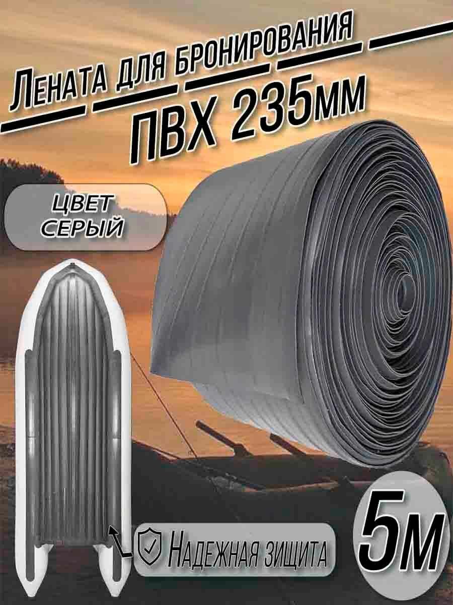 Привал днищевый 235 мм 5 метров. для лодок ПВХ броня и усиление дна.