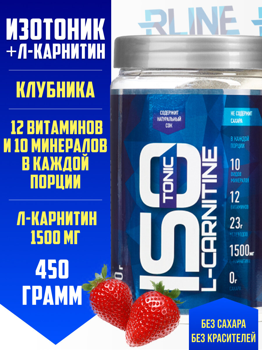 Изотоник + L- карнитин RLine ISOtonic L-Carnitin, клубника, 450 гр. спортивный напиток для похудения + витамины