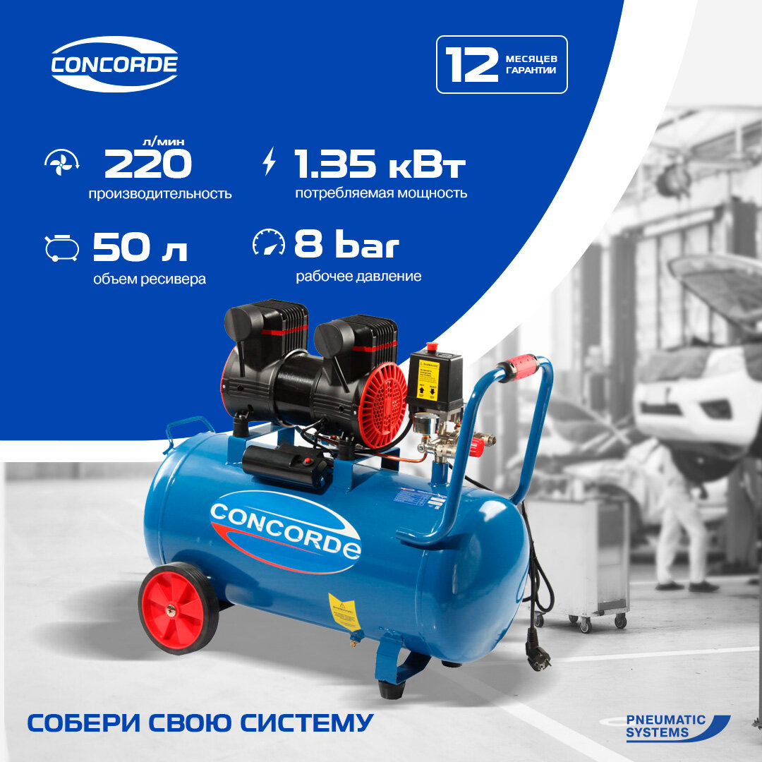Компрессор безмасляный Concorde "CD-OC220/50", поршневой, электрический