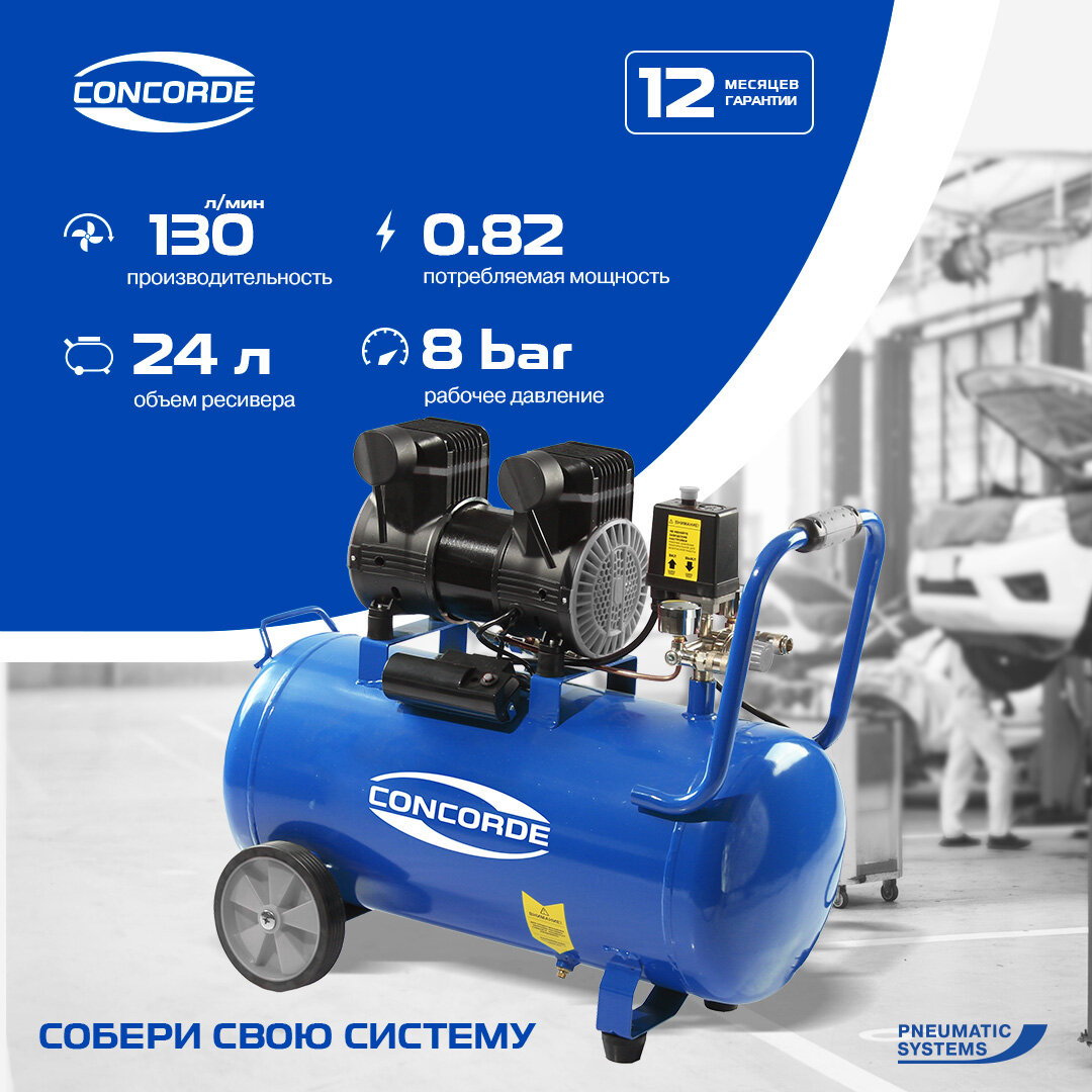 Компрессор Concorde CD-OC130/24