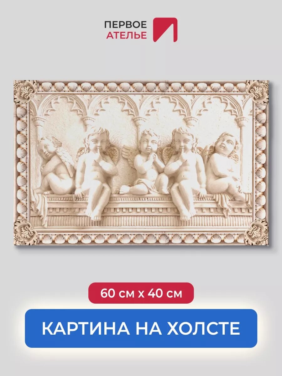 Картина на стену на холсте для интерьера первое ателье "Барельеф с ангелочками" 60х40 см (ШхВ), на деревянном подрамнике Premium
