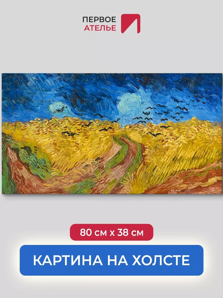 Постер для интерьера на стену первое ателье - репродукция картины Ван Гога "Пшеничное поле с воронами" 80х38 см (ШхВ), на холсте