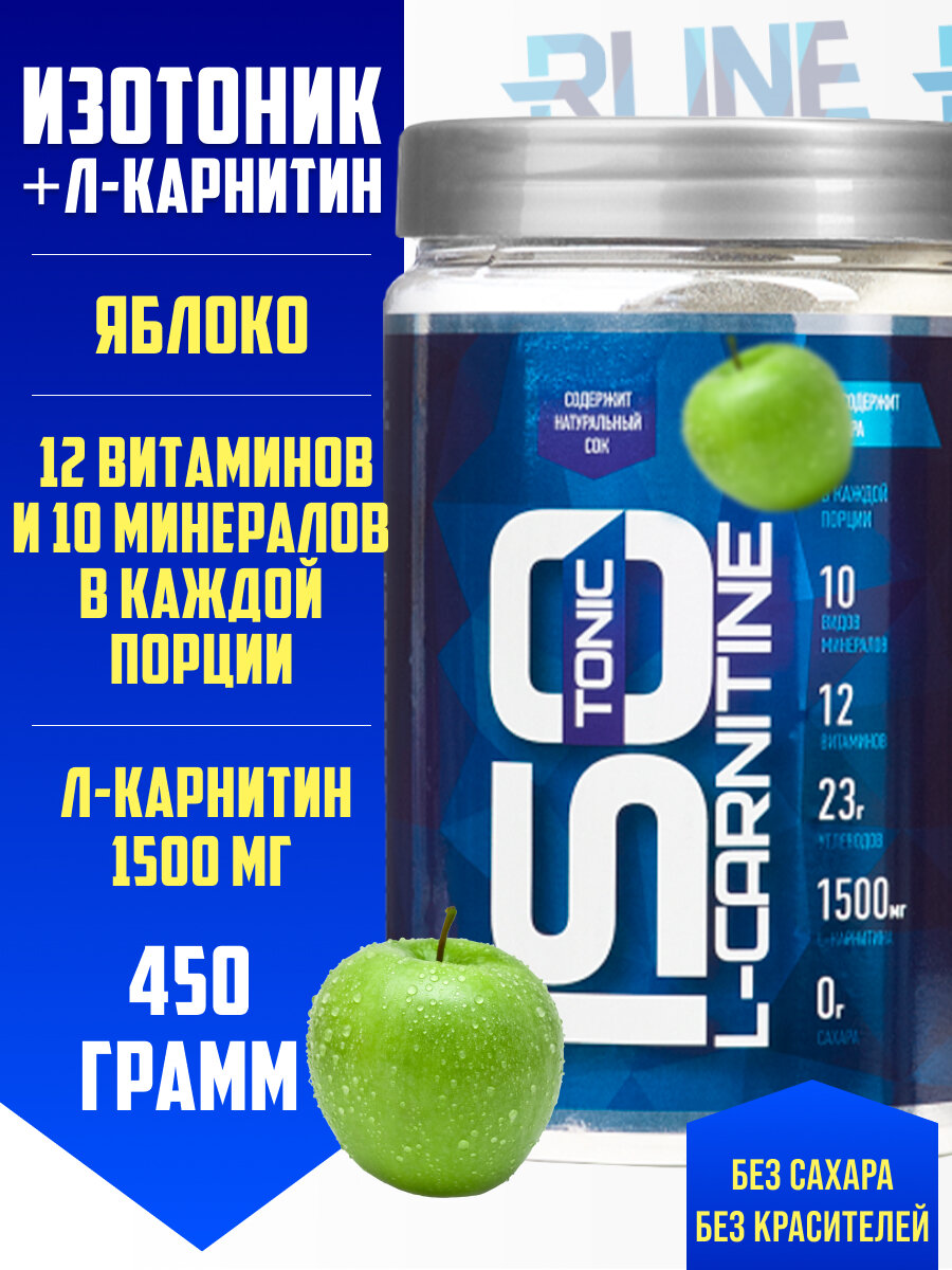 Изотоник + L- карнитин RLine ISOtonic L-Carnitin, яблоко, 450 гр. спортивный напиток для похудения + витамины