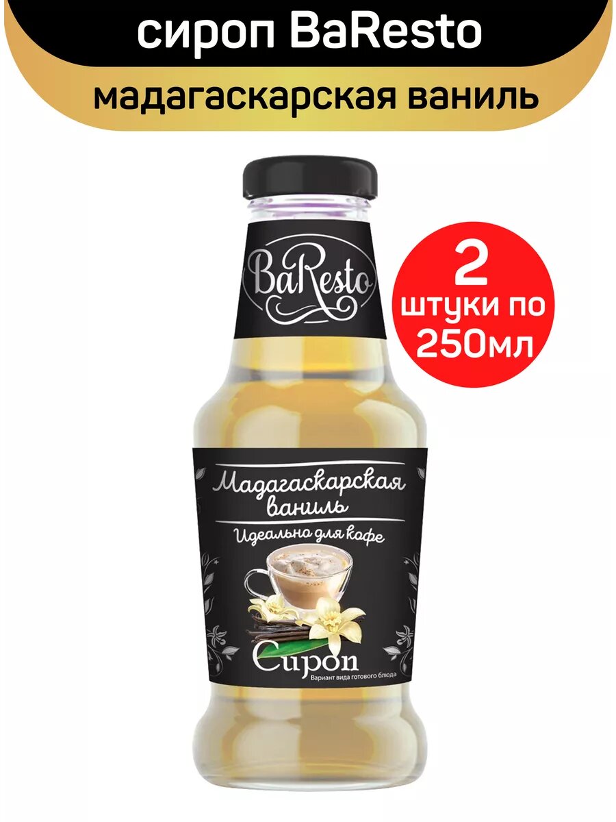 Сироп BaResto "Мадагаскарская ваниль", для кофе и коктейлей, 2 шт по 300 г