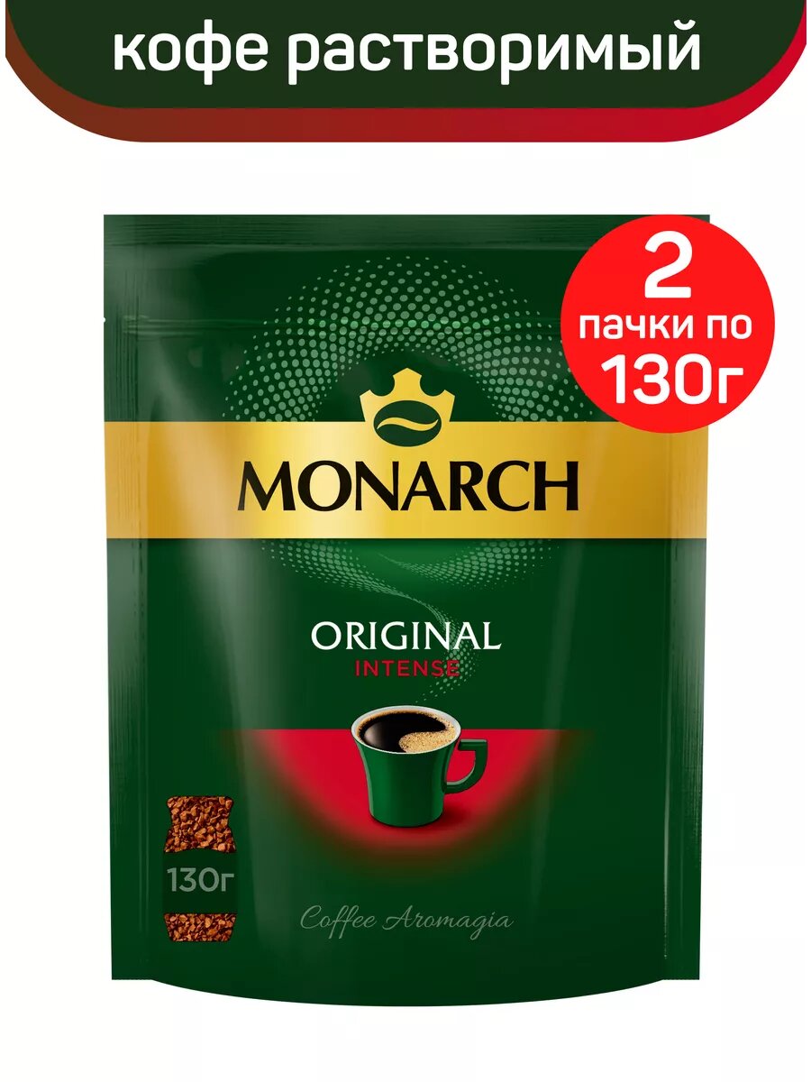Кофе натуральный растворимый сублимированный Monarch Original Intense, 2 шт по 130 г
