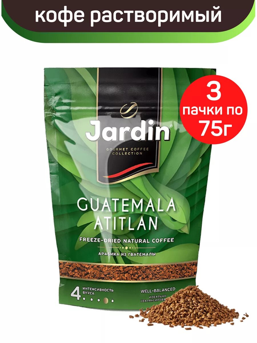 Кофе растворимый сублимированный Jardin Guatemala Atitlan, пакет, 3 шт по 75 г