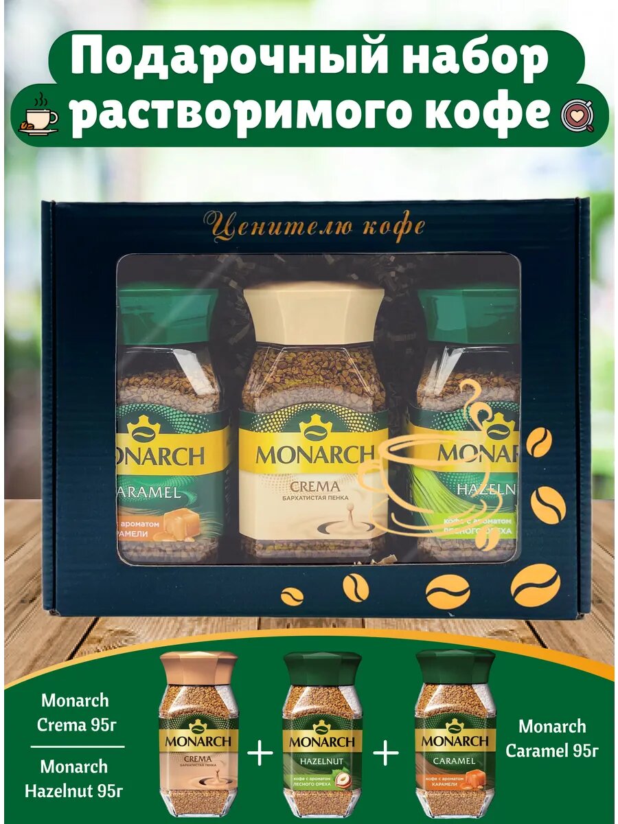 Подарочный набор растворимого кофе Monarch: Caramel 95г, Crema 95г, Hazelnut 95г
