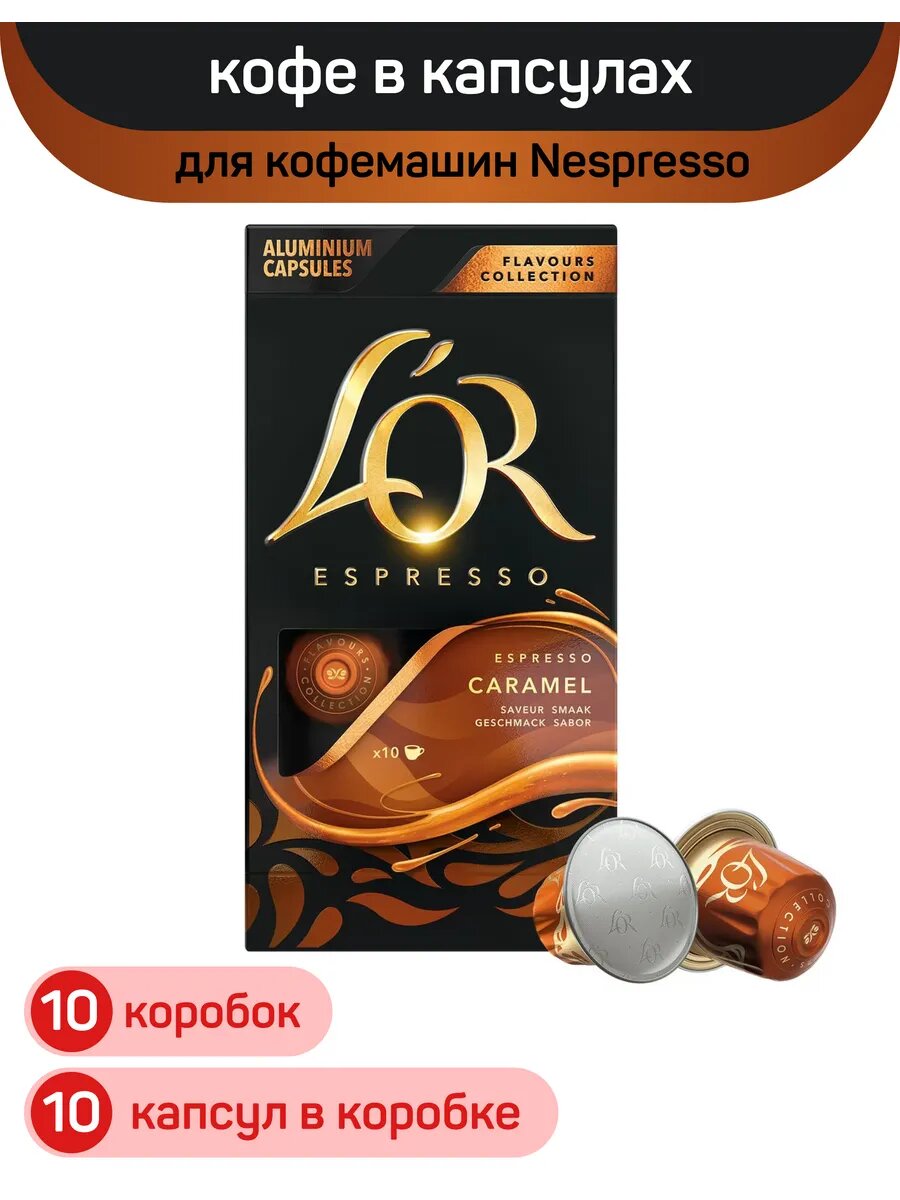 Кофе в капсулах L'OR Espresso Caramel для кофемашин Nespresso, 10 шт по 52 г