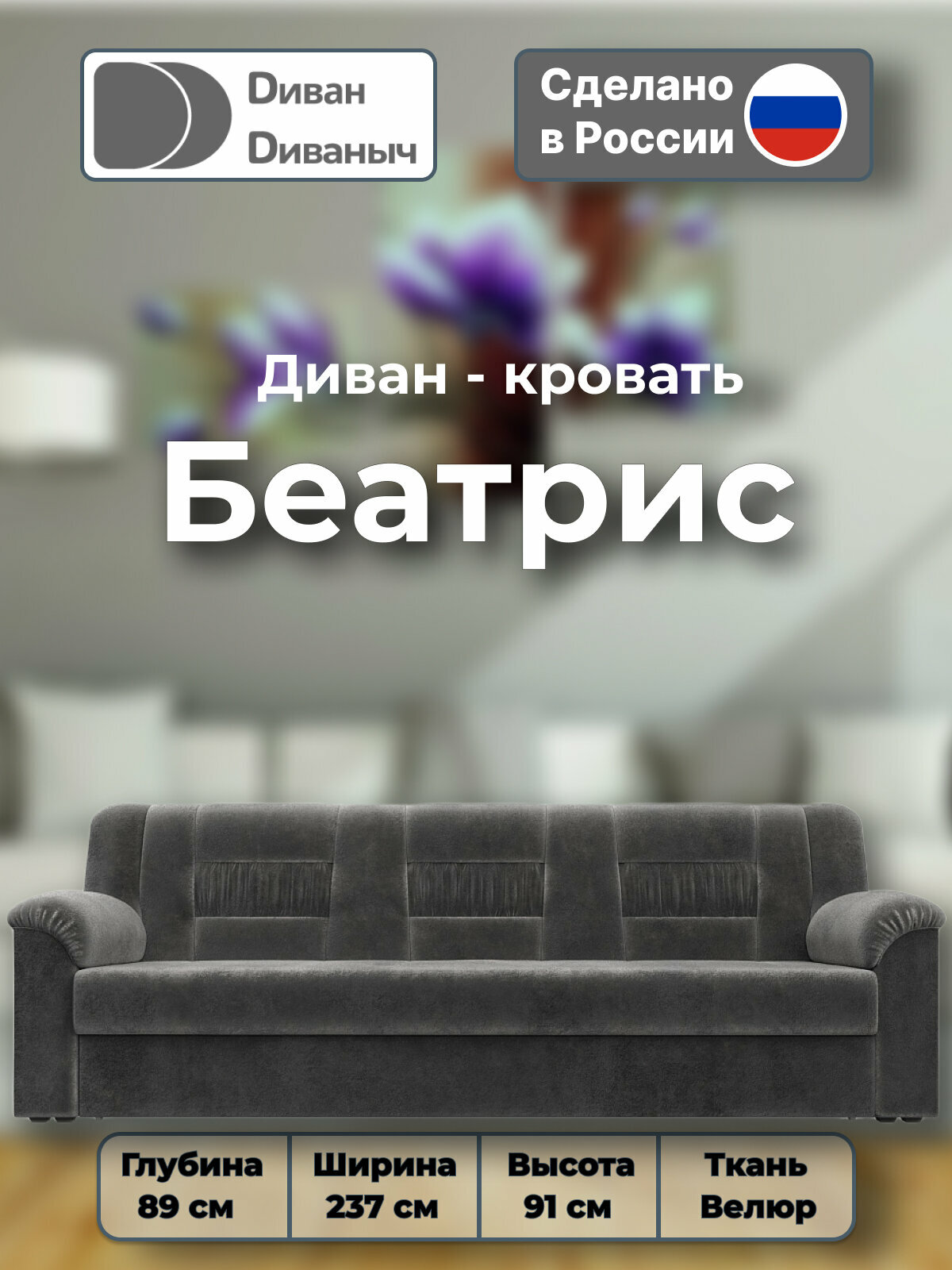 Диван прямой Беатрис 237х91х89 см со спальным местом 195х126, велюр