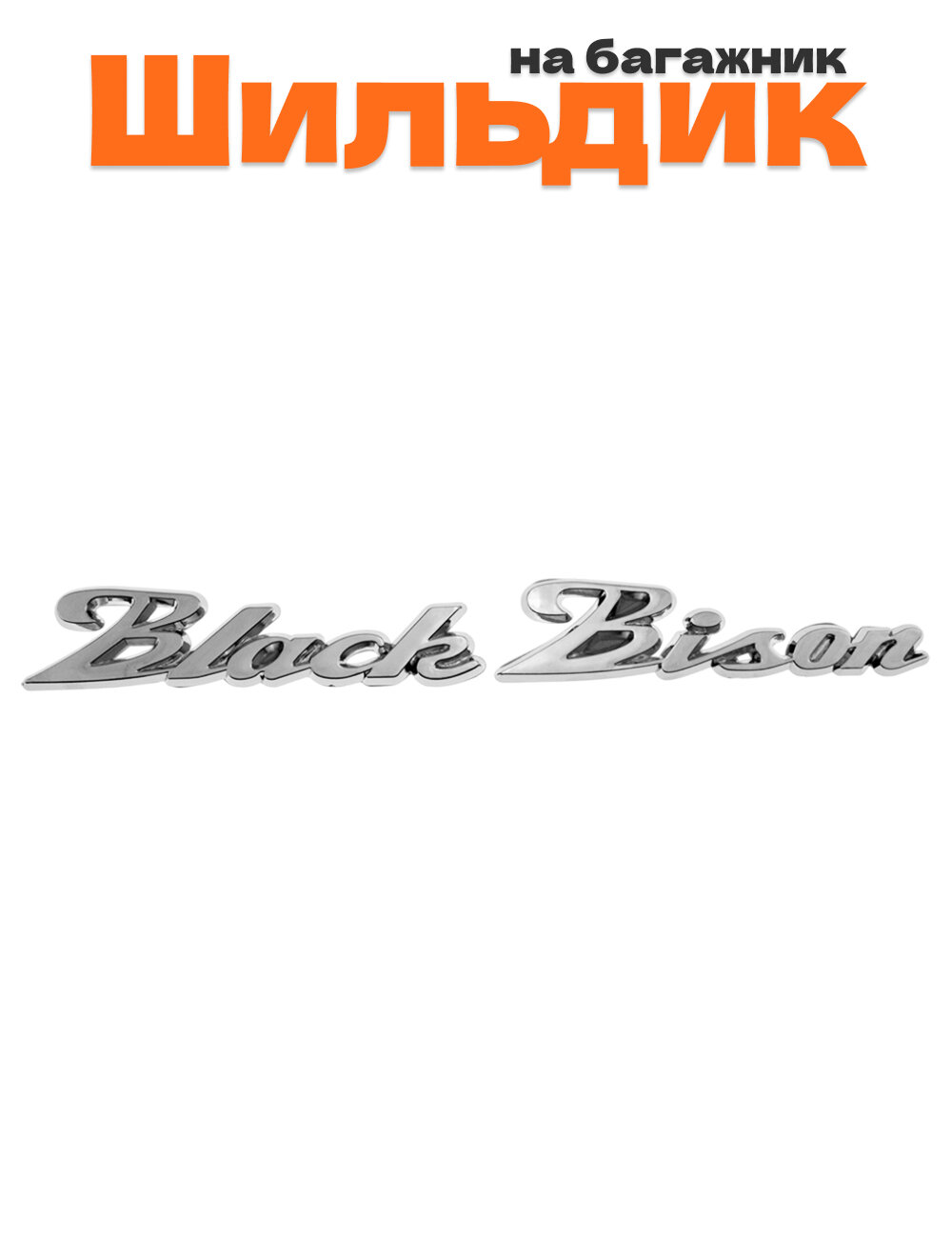 Эмблема на багажник Black Bison хром 1 шт.