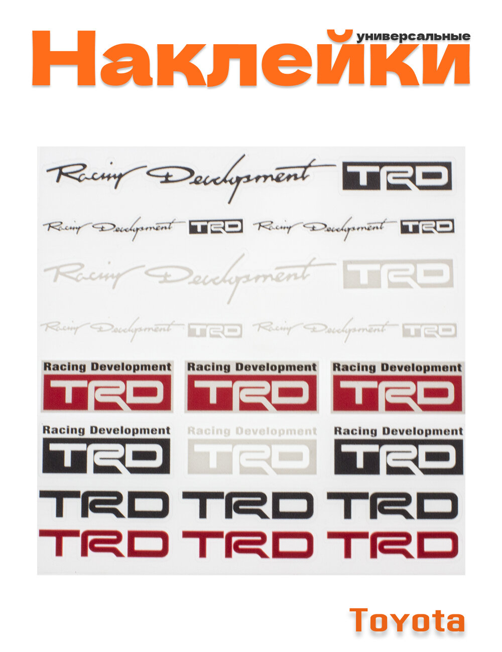 Наклейки для Toyota TRD виниловые комплект 18 шт.