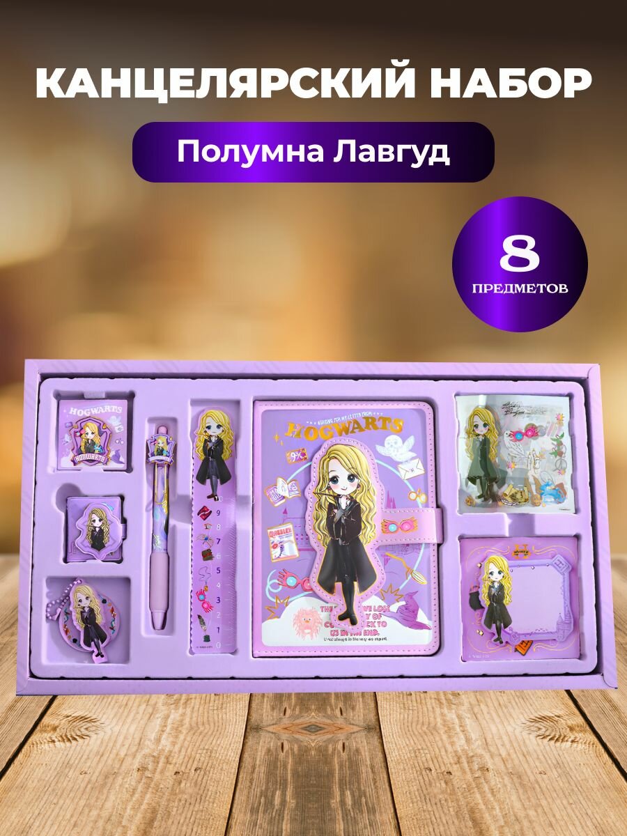 Канцелярский набор Гарри Поттер "Полумна Лавгуд" с блокнотом на магнитной застежке, линейкой, ручкой и аксессуарами