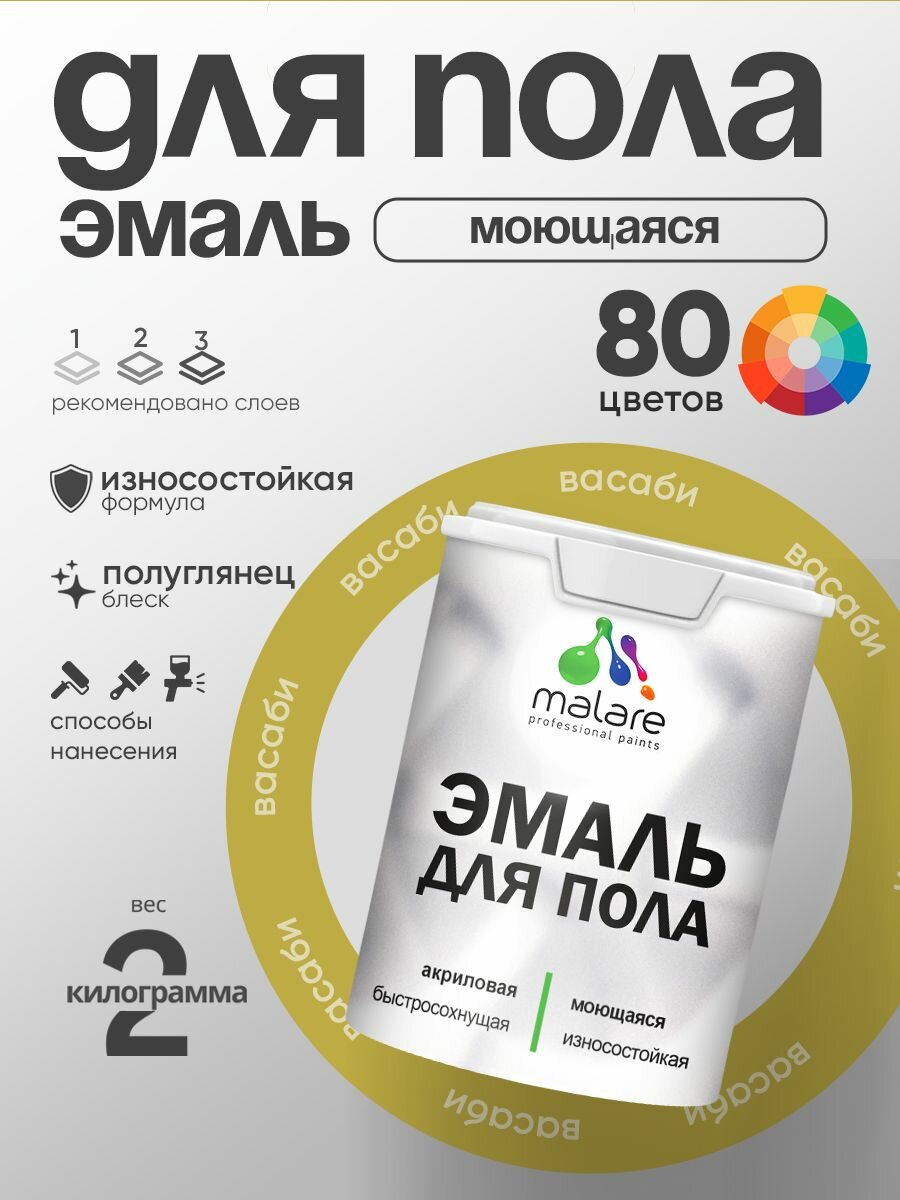 Эмаль Malare для пола акриловая, экологичная без запаха, износостойкая, быстросохнущая, моющаяся, полуглянцевая, васаби, 2 кг