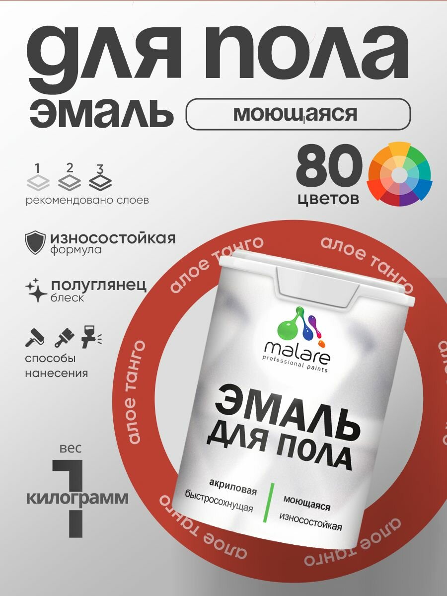 Эмаль Malare для пола акриловая, экологичная без запаха, износостойкая, быстросохнущая, моющаяся, полуглянцевая, алое танго, 1 кг.