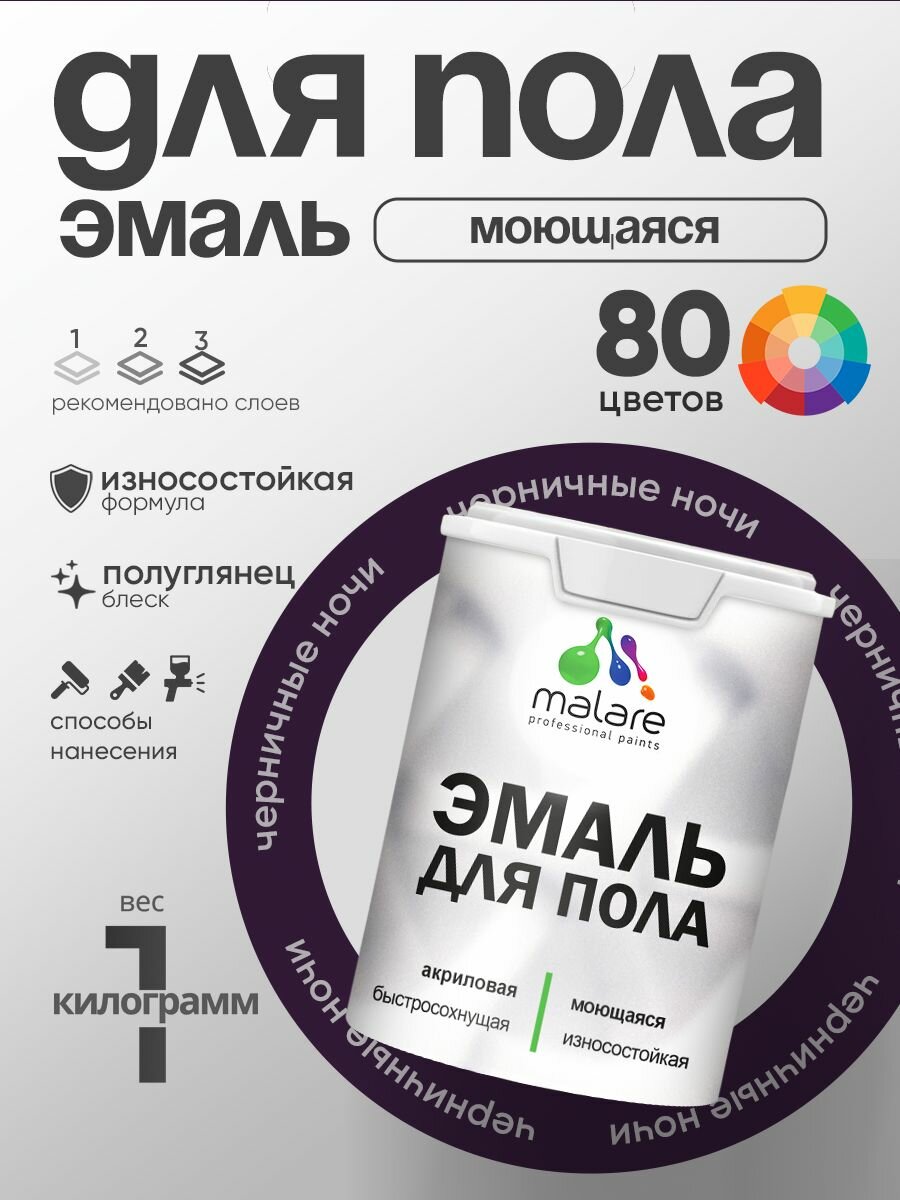 Эмаль Malare для пола акриловая, экологичная без запаха, износостойкая, быстросохнущая, моющаяся, полуглянцевая, черничные ночи, 1 кг.