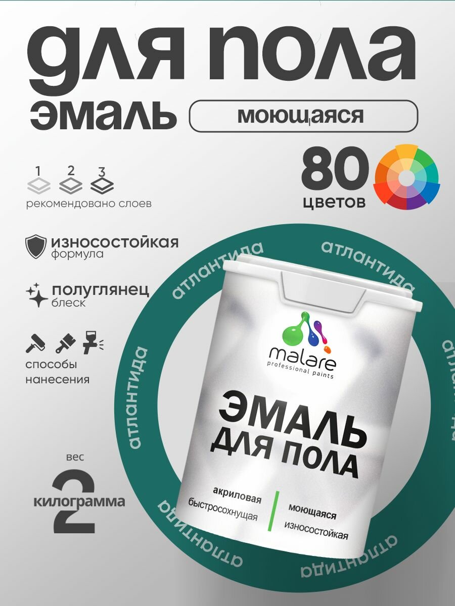 Эмаль Malare для пола акриловая, экологичная без запаха, износостойкая, быстросохнущая, моющаяся, полуглянцевая, атлантида, 2 кг.