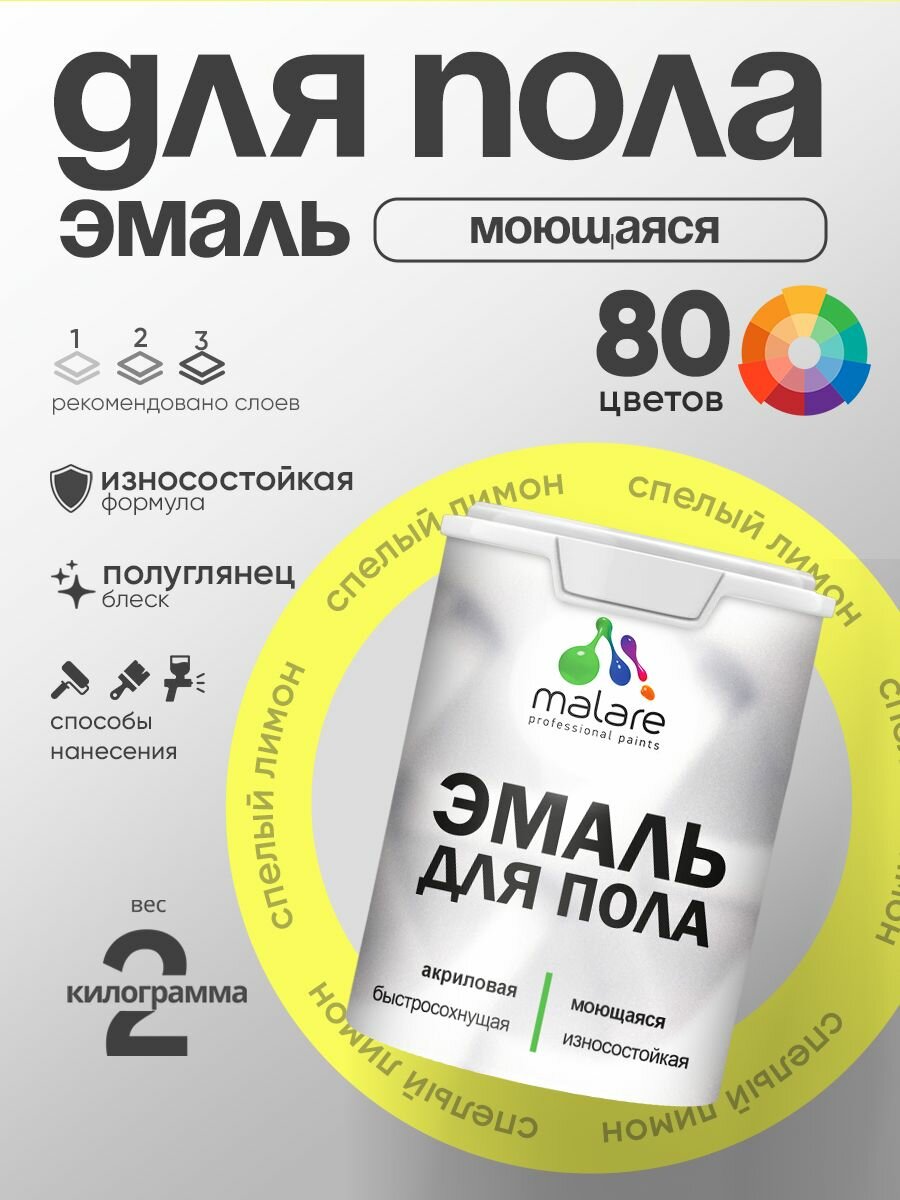 Эмаль Malare для пола акриловая, экологичная без запаха, износостойкая, быстросохнущая, моющаяся, полуглянцевая, cпелый лимон, 2 кг