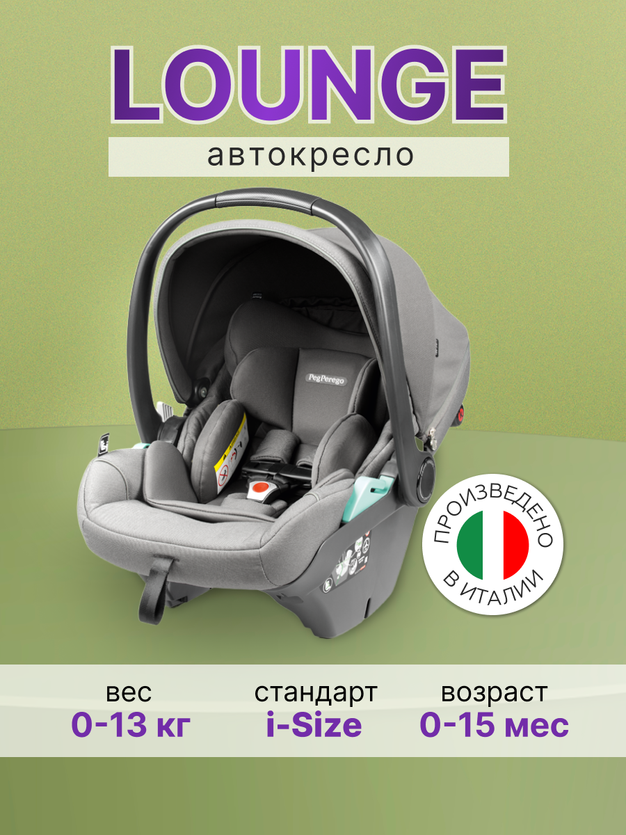 Автокресло Peg Perego Primo Viaggio Lounge Mercury