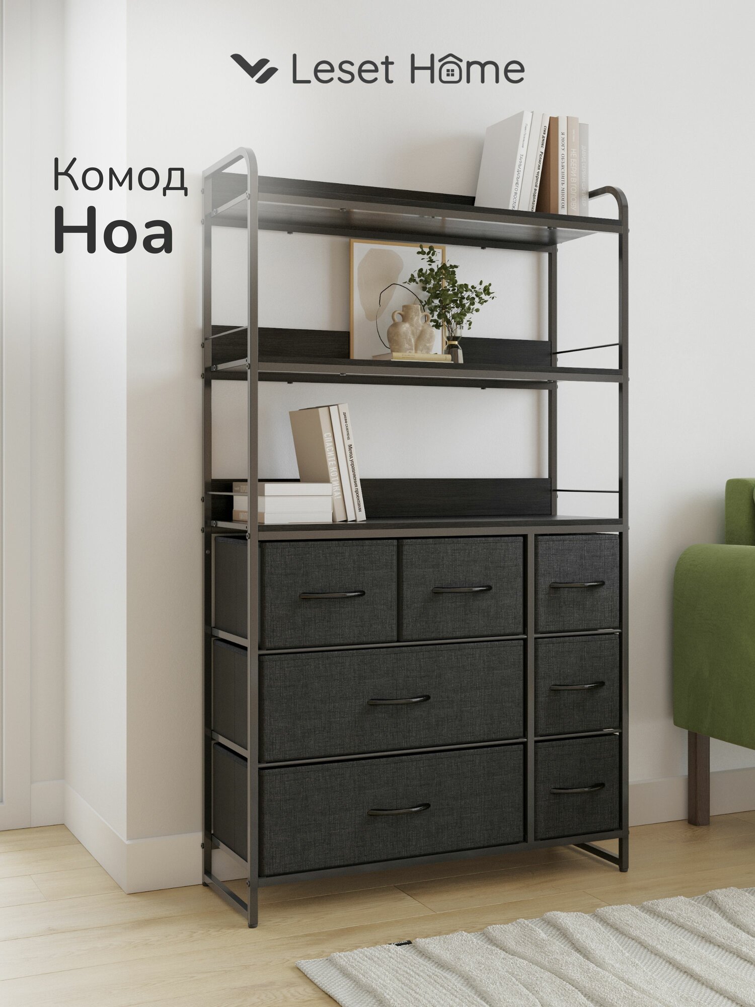 Комод Leset Ноа с полками 7 ящиков, каркас Черный, ящики Темно-серые