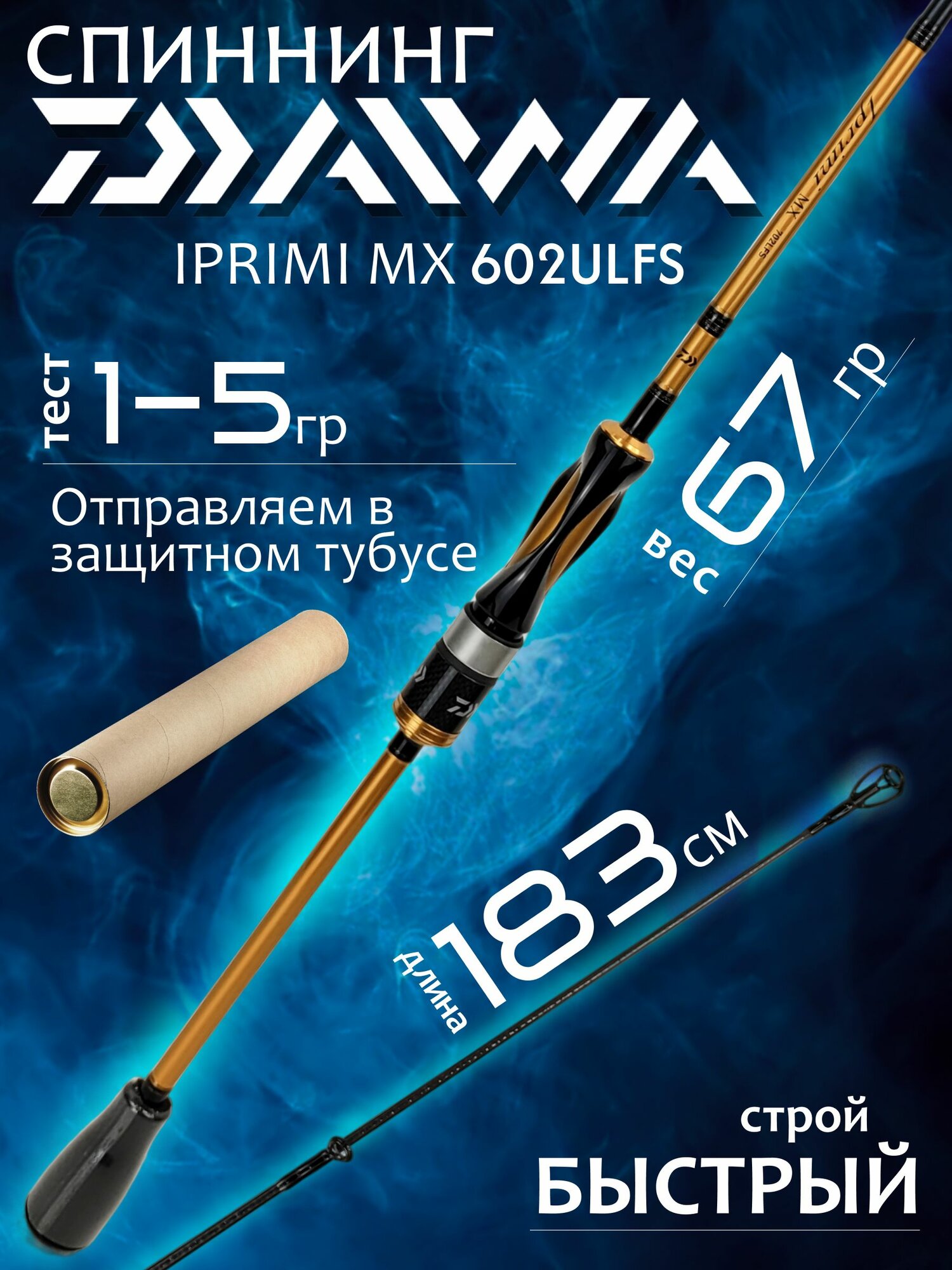 Спиннинг для рыбалки Daiwa IPRIMI MX 602ULFS 1.83м 1-5гр Solid tip