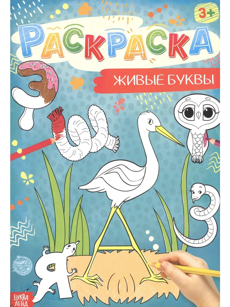 Живые буквы. Раскраска