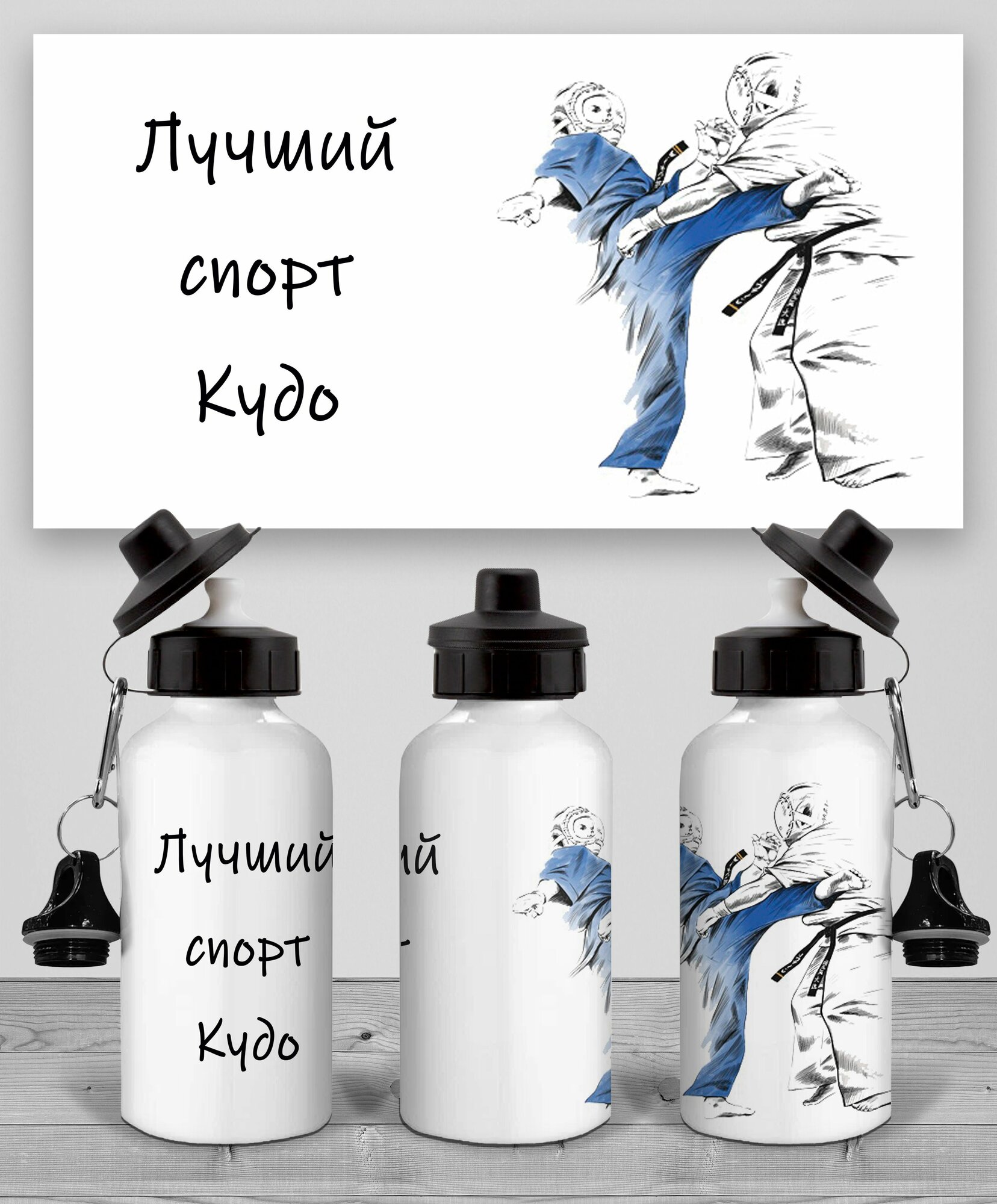 Бутылка Кудо