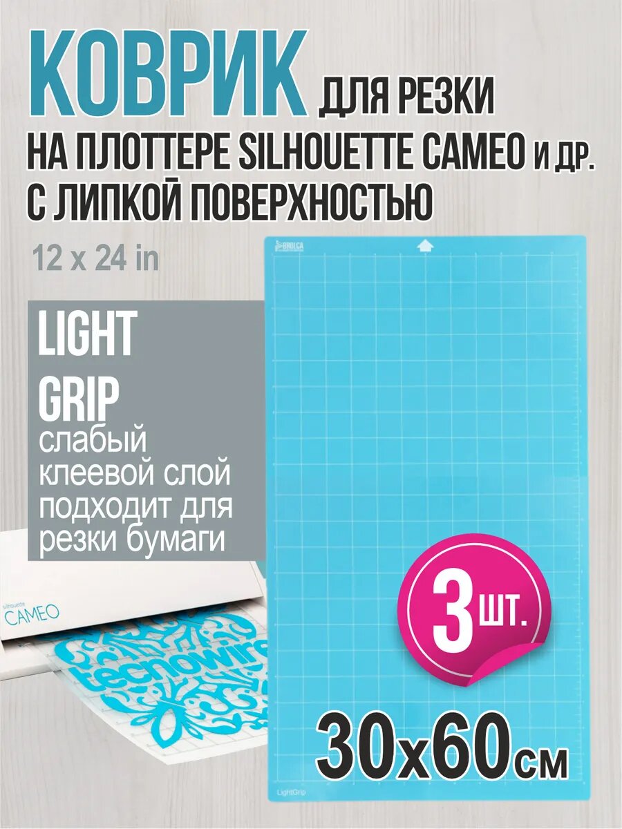 Коврик голубой 3 шт для резки на плоттере 60х30 LIGHT