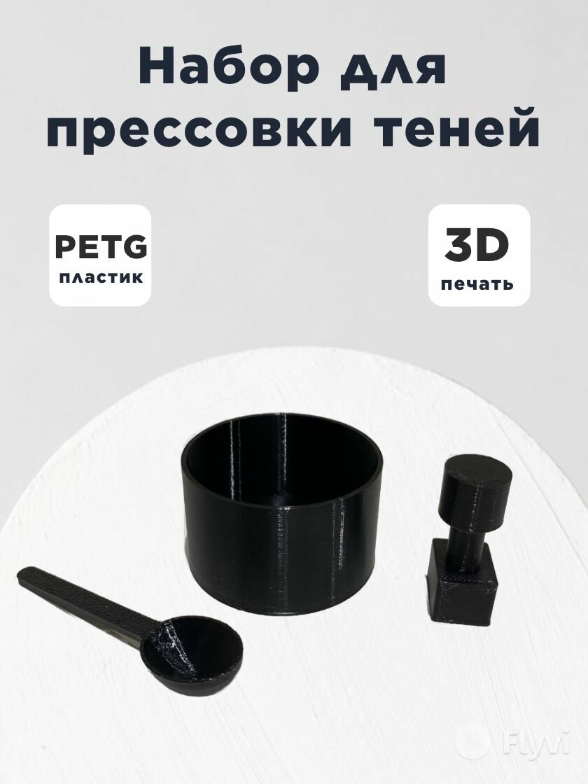 Набор для прессовки теней из пластика, черный