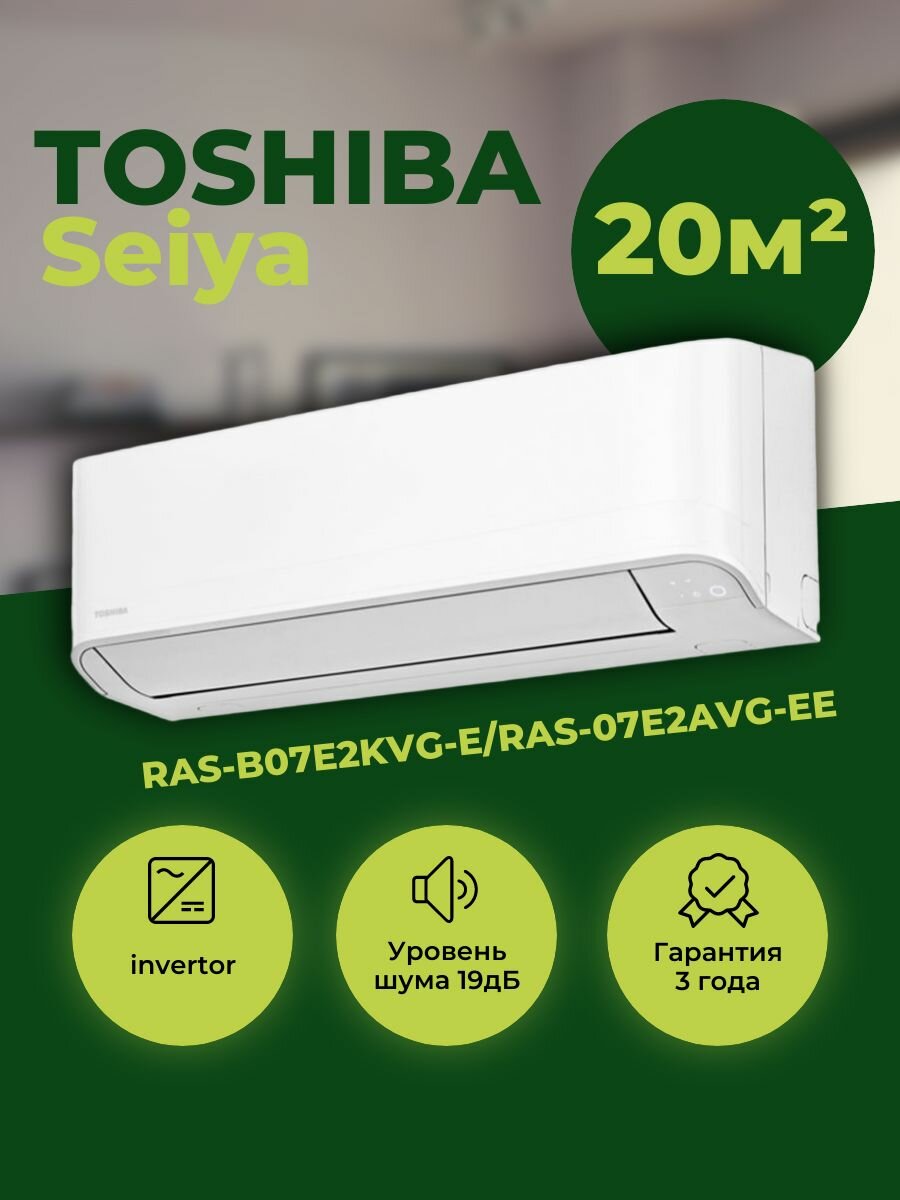Cплит-система Toshiba RAS-B07E2KVG-E/RAS-07E2AVG-EE, до 20 кв. м, инвертор
