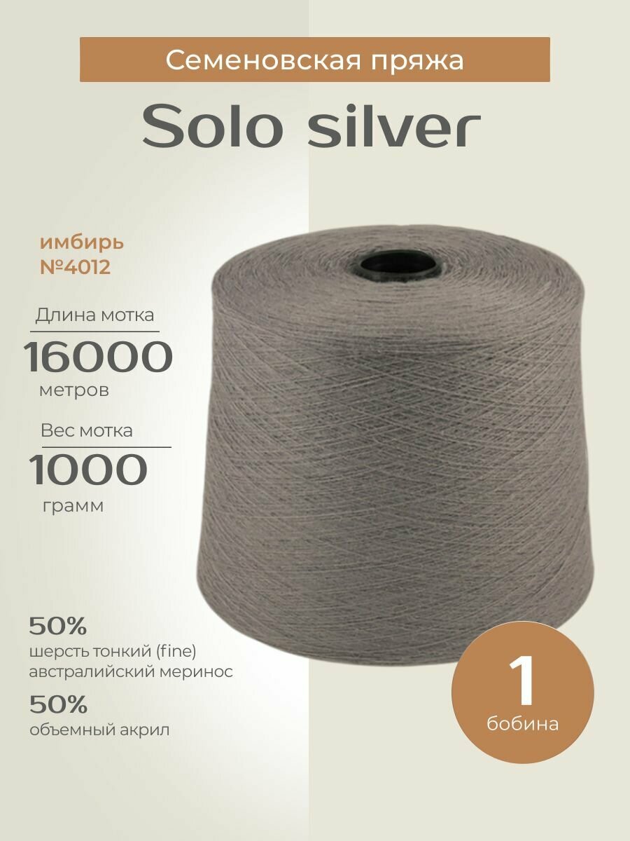 Бобинная пряжа для вязания спицами, крючком и машиной Семеновская Solo silver (Соло сильвер) тонкая, шерсть меринос акрил, цвет: 4012 Имбирь, 1 шт. 1 кг, 16000 м