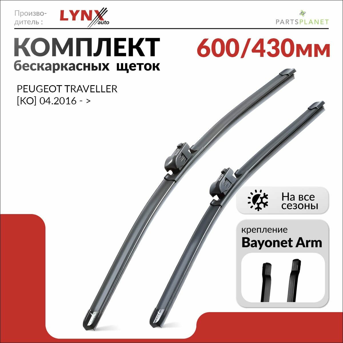 Комплект бескаркасных щеток стеклоочистителя, дворники 600+430 мм, для Пежо Тревеллер 2016- . Крепление Bayonet Arm