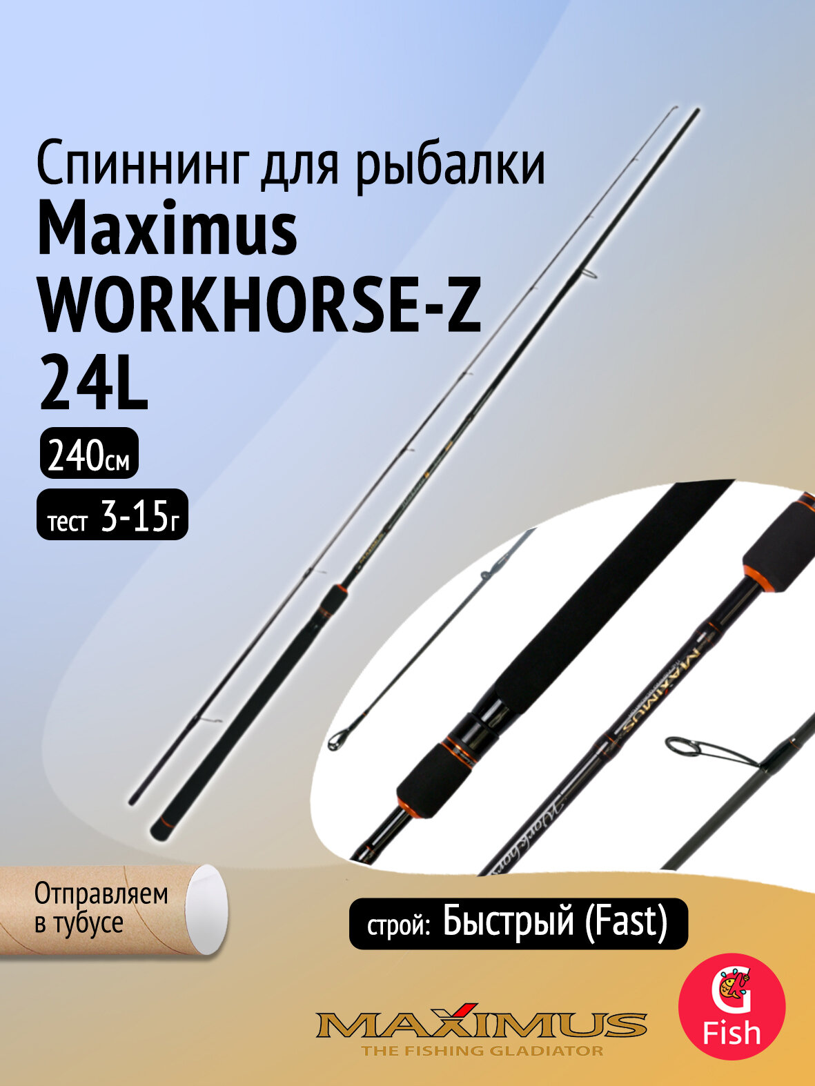 Спиннинг Maximus WORKHORSE-Z 24L 2,4m 3-15g (MSWHZ24L)