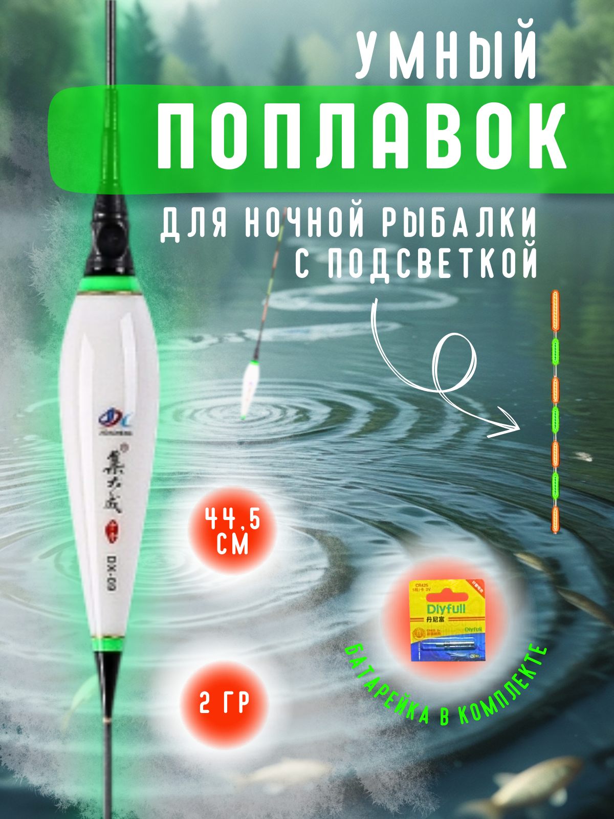 Светящийся умный поплавок для ночной рыбалки и батарейка