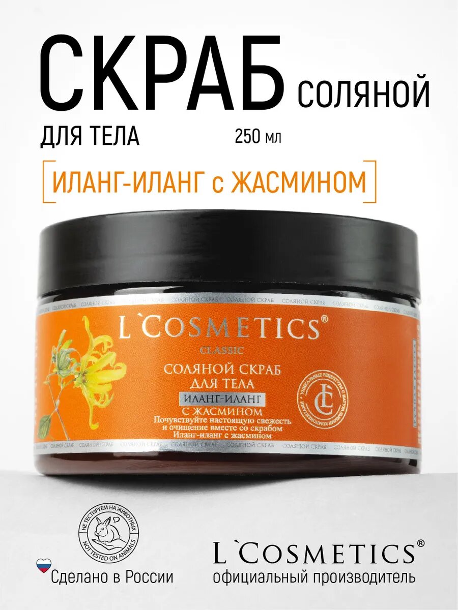 Скраб для тела антицеллюлитный соляной иланг-иланг 310 г