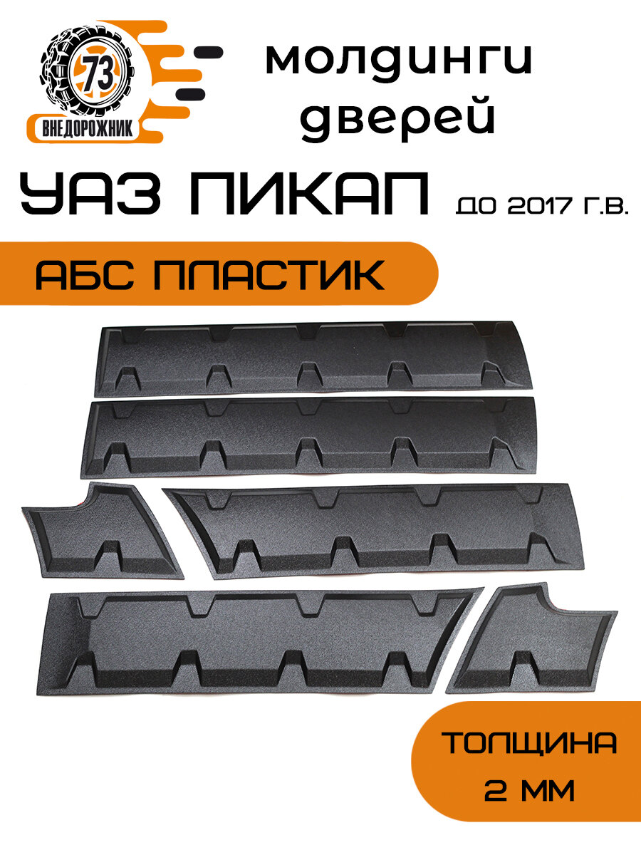 Молдинги дверей нижние УАЗ Пикап (к-т 6 шт) до 2017 г. в. под два бака