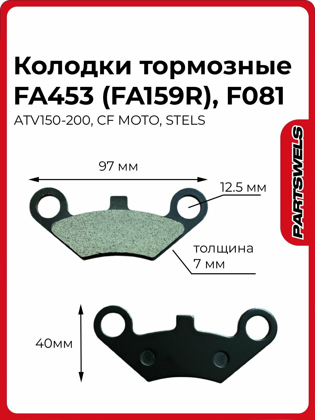 Колодки тормозные FA453 (FA159R), F081, пара (ATV150-200, CF MOTO, STELS) (WW0093)