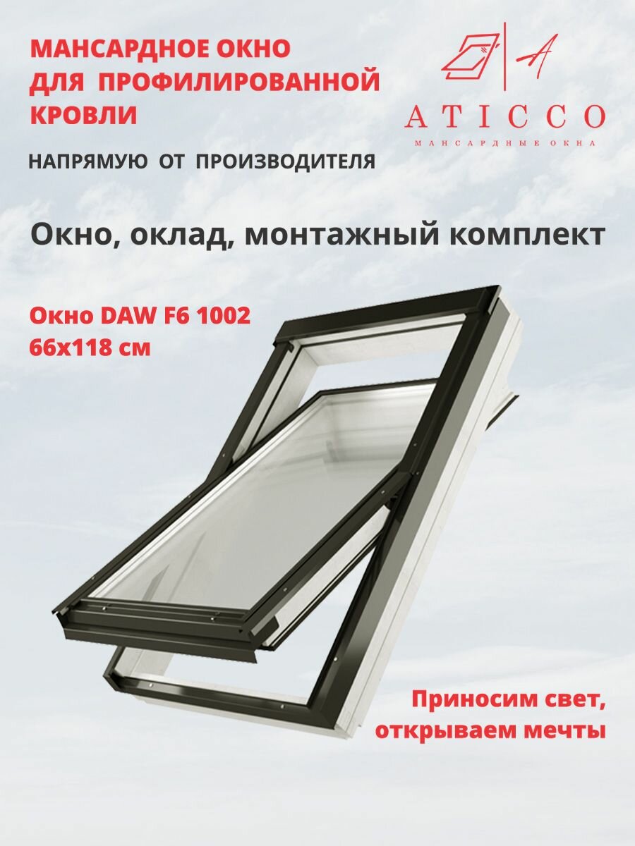 Окно мансардное с окладом ATICCO двухкамерный стеклопакет для профилированной кровли белое 660х1180 мм DAW F6 1002